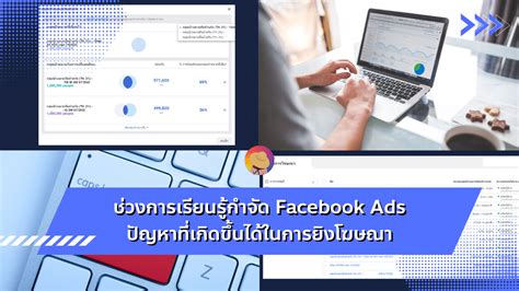 ช่วงการเรียนรู้กำจัด Facebook Ads ปัญหาที่เกิดขึ้นได้ในการยิงโฆษณา