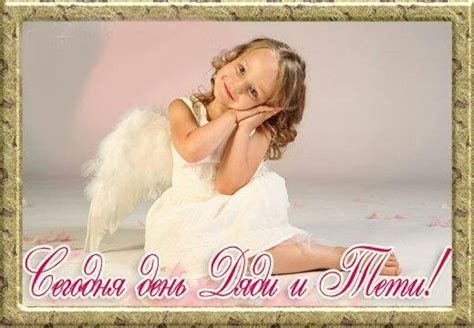 26 июля День дяди и тети Дя́дя — брат отца дядя по отцу или матери дядя по матери а также