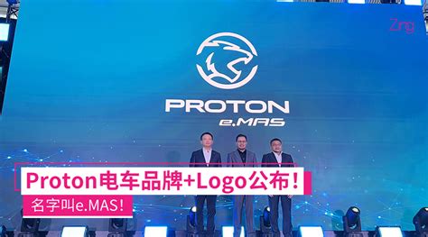 Proton电车品牌公布！就叫proton E Mas，还有全新设计的logo！ Zing Gadget