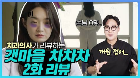 치과의사가 리뷰하는 갯마을차차차 2화 개원의의 세계를 얕보다간 큰일납니다 Youtube