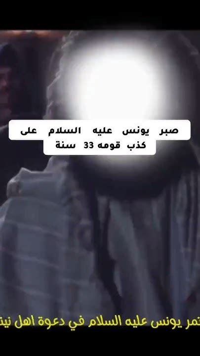 صبر يونس عليه السلام على كذب قومه 33 سنة قصة Eslamiسيدنانوح سيدنا