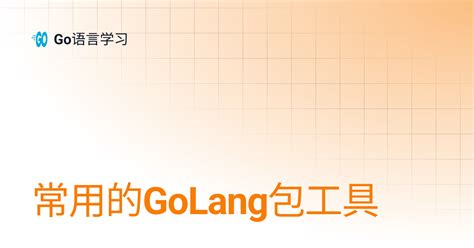 常用的golang包工具 go语言学习