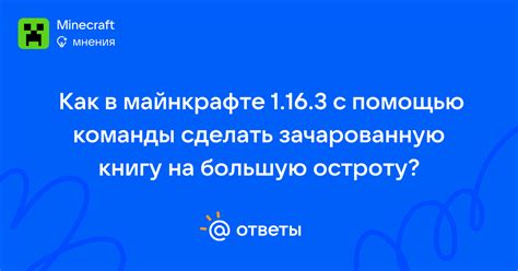 Как в майнкрафте 1 16 3 с помощью команды сделать зачарованную книгу на