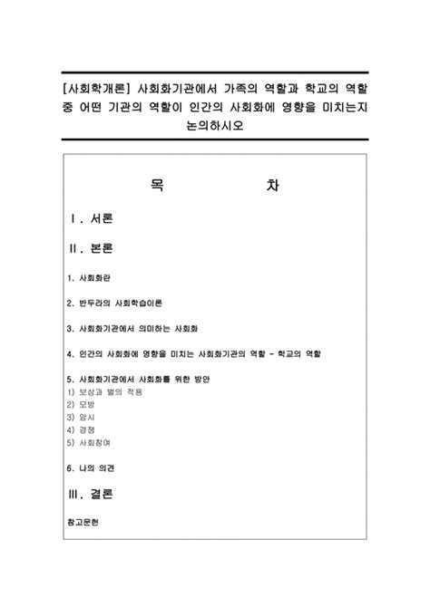 사회학개론 사회화기관에서 가족의 역할과 학교의 역할 중 어떤 기관의 역할이 인간의 사회화에 영향을 미치 사회과학