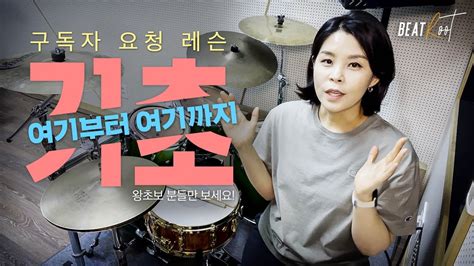구독자요청답변 드럼레슨 어디까지가 기초인가요 얼만큼 하면 곡을 칠 수 있을까요 Youtube