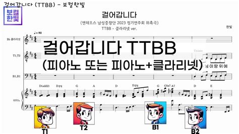 걸어갑니다 남성 또는 여성 4부 보컬한빛 Ttbb Ssaa Youtube