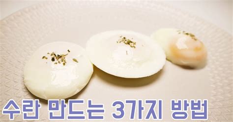 간단 자취요리 쉬운 수란만들기 3가지 방법 요리에 응용하세요~