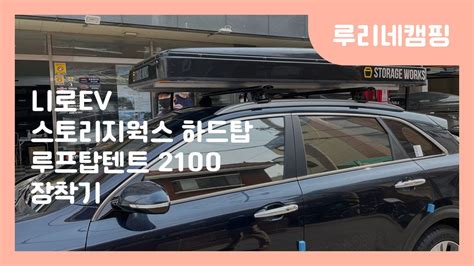 루리네캠핑 니로ev 스토리지웍스 하드탑 루프탑텐트 2100 장착기 Youtube