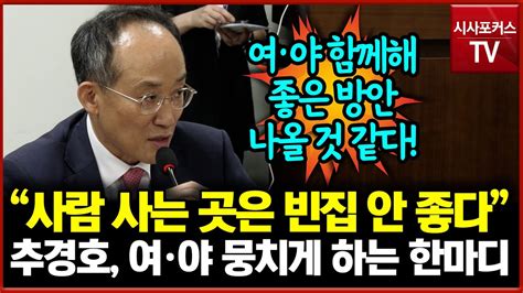 추경호 사람 사는 곳은 빈집 안 좋다 여·야 뭉치게 만든 한마디 Youtube