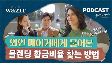 칠레 와인 생산자가 말하는 좋은 와인의 조건 에밀리아나 와이너리 유기농 와인 블렌딩 평론가 점수 포도 수확 Youtube