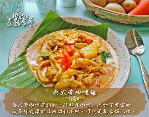 【泰凱食堂】泰式即食料理 咖哩雞／檸香牛／打拋豬／椰汁豬／香茅豬／酸辣牛肉湯 － 生活市集