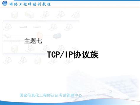 Tcpip协议族 Word文档在线阅读与下载 无忧文档