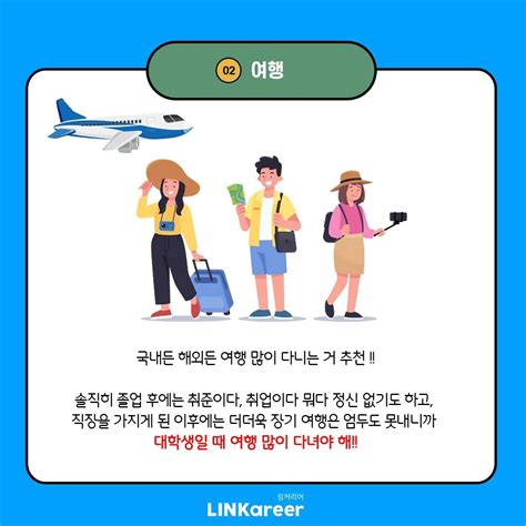 [대학생활 꿀팁] 대학생 때 꼭 해야하는 것들 링커리어 커뮤니티