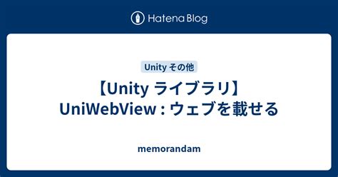 【unity ライブラリ】uniwebview ウェブを載せる Memorandam