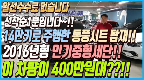 역대급 가성비 차량입니다 14만키로 주행한 통풍시트까지 탑재된 2016년형 가성비 끝판왕 인기중형세단 이 차량 가격이