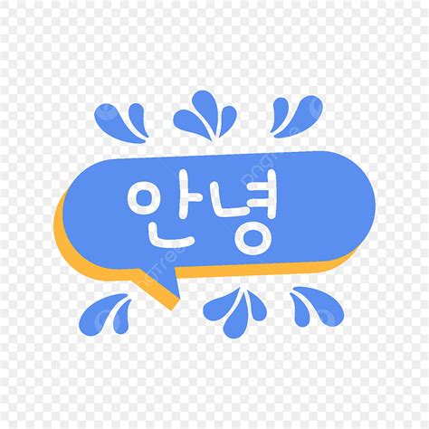 한국 파란색 무료 벡터 및 Png의 말풍선 안녕하세요 한국 일러스트 한국어 음성 거품 한국 Png 일러스트 및 벡터 에 대한 무료 다운로드 Pngtree
