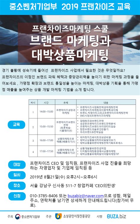 중소벤처기업부 프랜차이즈 브랜드마케팅과 대박상품기획 교육정보