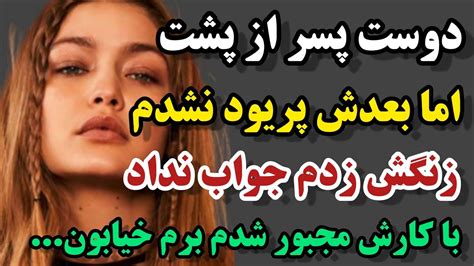 داستان واقعی دوست پسرم از پشت بهم اما پریود نشدم و متوجه شدم YouTube