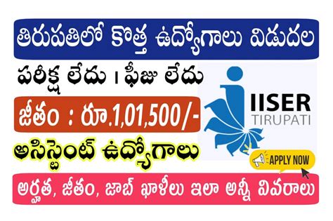 Free Job Alert తిరుపతిలో కొత్త ఉద్యోగాల నోటిఫికేషన్ విడుదల నెలకు 1 59 000 జీతం ఇస్తారు