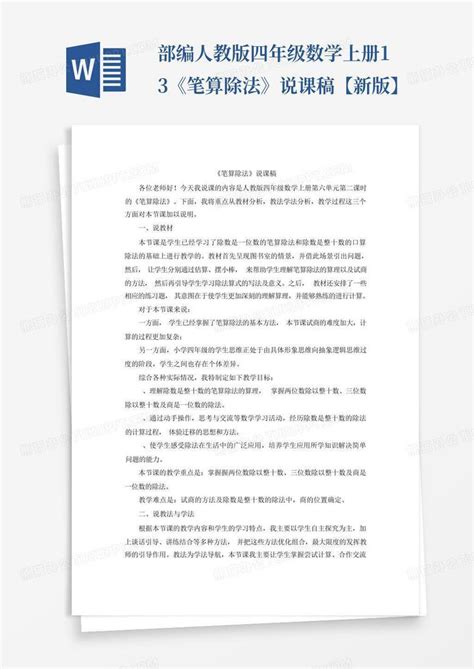 部编人教版四年级数学上册13《笔算除法》说课稿【新版】 Word模板下载 编号lwnkkgjg 熊猫办公
