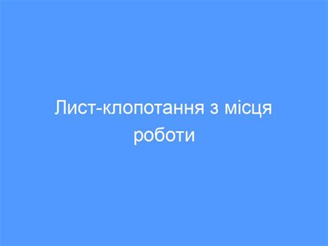Лист клопотання з місця роботи Скачати зразок листа клопотання