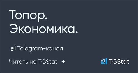 Telegram канал Топор Экономика — Ecotopor — Tgstat