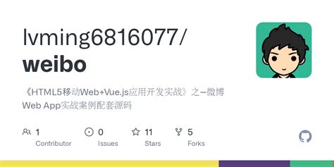 Github Lvming6816077weibo 《html5移动webvuejs应用开发实战》之 微博web App实战案例配套源码