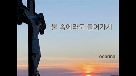 불 속에라도 들어가서 추억의 찬양 Youtube