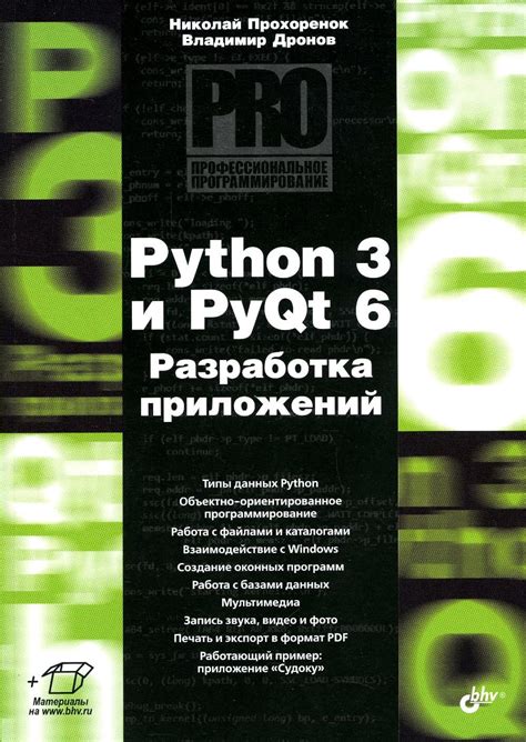 Amazon Com Python 3 I PyQt 6 Razrabotka Prilojenii 9785977517065 Prohorenok N A Dronov V A