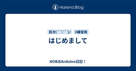 はじめまして Nobのarduino日記！