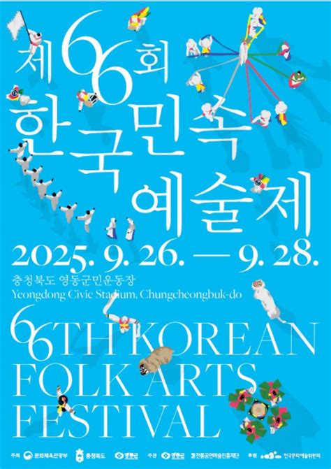 67년 전통의 우리 민속문화 축제 제66회 한국민속예술제 영동에서 성대히 개막