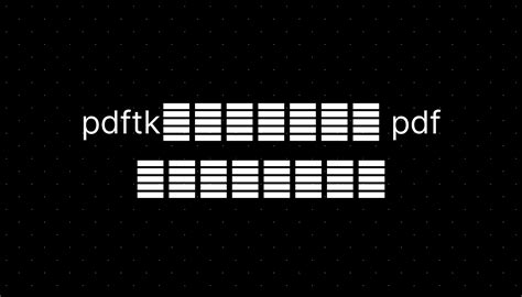 pdftk：命令行工具对 pdf 文档进行合并分割
