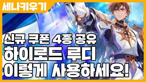 세븐나이츠 키우기 하이로드 루디 이렇게 사용하세요 신규 쿠폰 4종 공유 [사키엘tv] Youtube