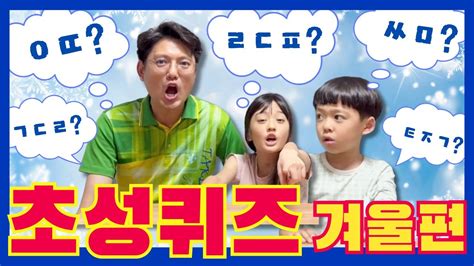 초성퀴즈 겨울 편 50문제 Youtube