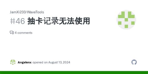 抽卡记录无法使用 Issue JamXi WaveTools GitHub