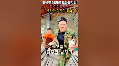 가난한 남자를 도와줬지만 잠수 이별당한 초라한 여자의 최후 Youtube