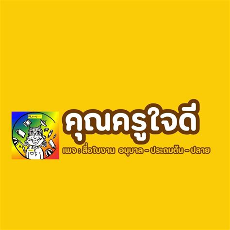 ใบงานภาษาไทยพาเพลิน Added A New Photo ใบงานภาษาไทยพาเพลิน