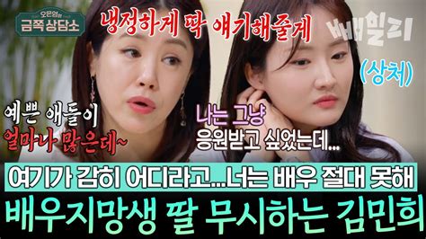 “너보다 예쁜 애들 넘쳤어” 아역 배우 출신 엄마 김민희 독설에😡💔 매일 상처받는 배우 지망생 딸😢 오은영의 금쪽 상담소