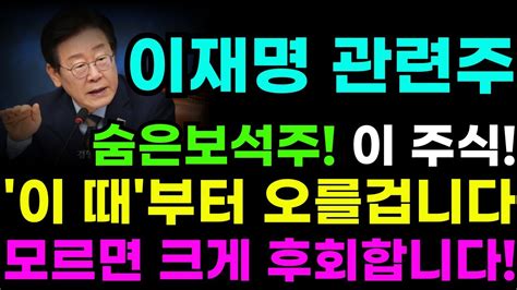 이재명 관련주🔥 숨은보석주 이 주식 이 때부터 오를겁니다 모르면 크게 후회합니다 Youtube