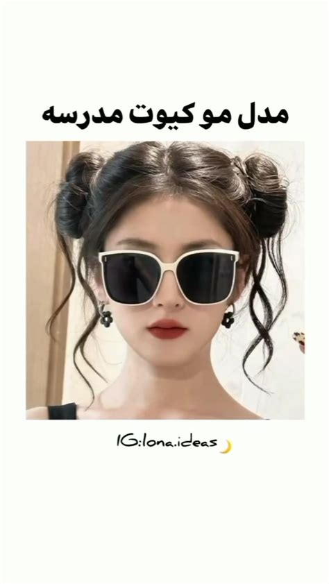 مدل مو کیوت برای مدرسه
