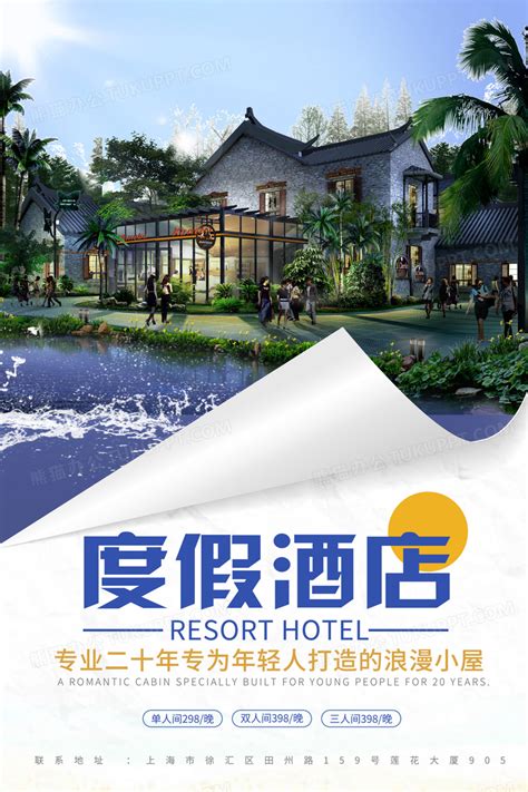 简约商务酒店酒店度假海报设计图片下载psd格式素材熊猫办公