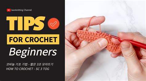 코바늘 기초 기법 짧은뜨기 3코 모아뜨기 코 줄이기 기초 라온니팅 코바늘 기초 Youtube