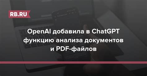 Openai добавила в Chatgpt функцию анализа документов и Pdf файлов Rb Ru