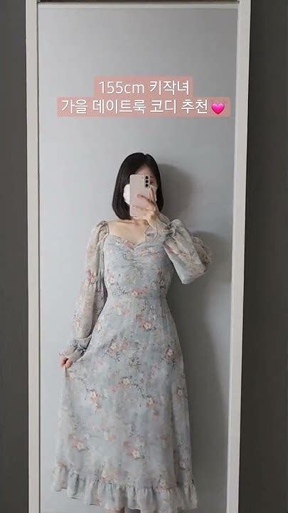 러블리한 가을 데이트룩 코디 추천💗 키작녀 가을코디 러블리코디 썸데이즈 룩북 Lookbook Shorts Youtube