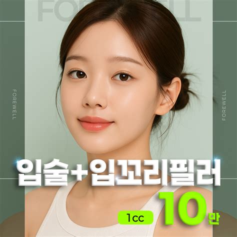 립핏의 완성 입술입꼬리 필러 할인 가격 후기 전후 효과 정보 By 포레웰의원 여신티켓 국내 1등 피부과 성형외과 플랫폼