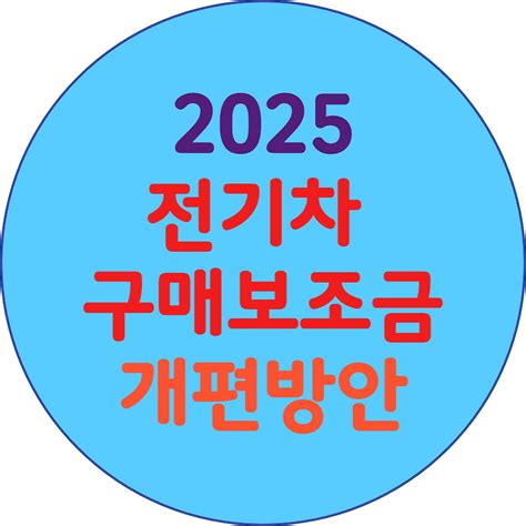 2025 전기차 구매보조금 개편