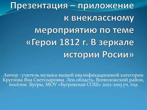 Герои 1812 г. в зеркале истории России - online presentation