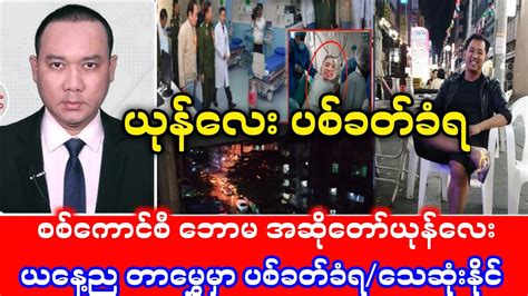 Burma Khit Thit သတင်းဌာန၏ မေလ ၆ ရက်နေ့၊ မနက်ပိုင်းသတင်းများ Youtube
