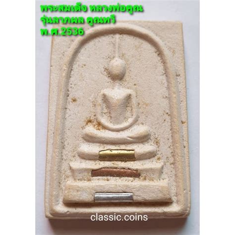 พระสมเด็จ หลวงพ่อคูณ วัดบ้านไร่ รุ่นลาภผล คูณทวี เสาร์ 5 ปีระกา ฝังตะกรุดสามกษัตริย์ พ ศ 2536