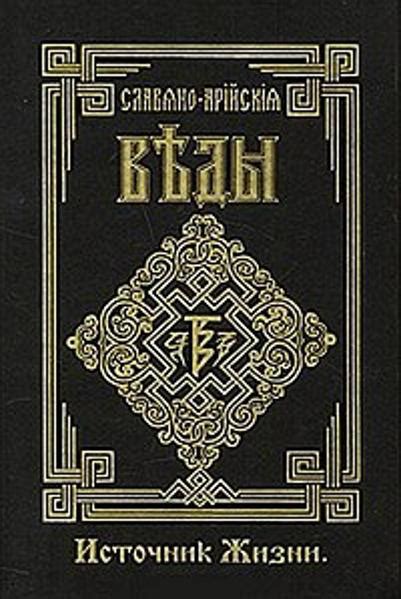 Купити Словяно Арійські Веди Книга 4 Джерело Життя Білий шлях ціна 200 грн Prom Ua Id